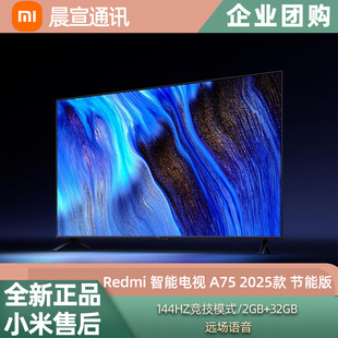 小米Redmi A75英寸144Hz高刷高清平板液晶电视机L75MA-RA节能版-阿里巴巴