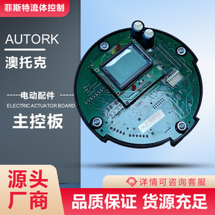 电动主控板 AUTORK电动主控板AKQ80执行器主板澳托克阀门厂商促销-阿里巴巴