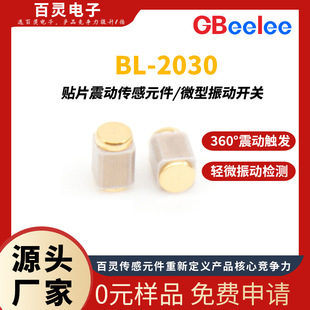BL-2030 全方向振动元件 GPS定位移动侦测 微型贴片震动传感开关-阿里巴巴