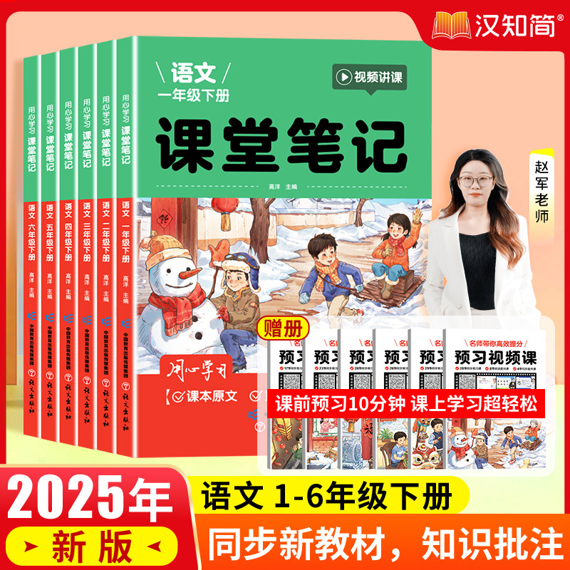 Han Zhijian 2025 Classroom Notes Primary School 123456 Second Book ...