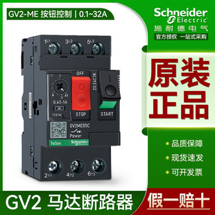 施耐德智能电动机保护断路器GV2-ME10C 16C 21C32A三相马达断路器-阿里巴巴