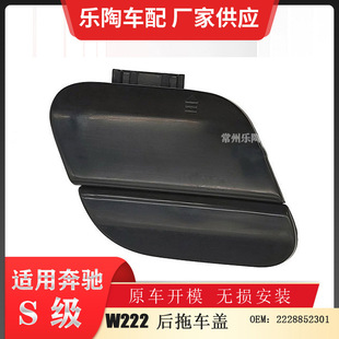适配奔驰S级W222后杠拖车盖 牵引盖 钩盖 2228852301-阿里巴巴