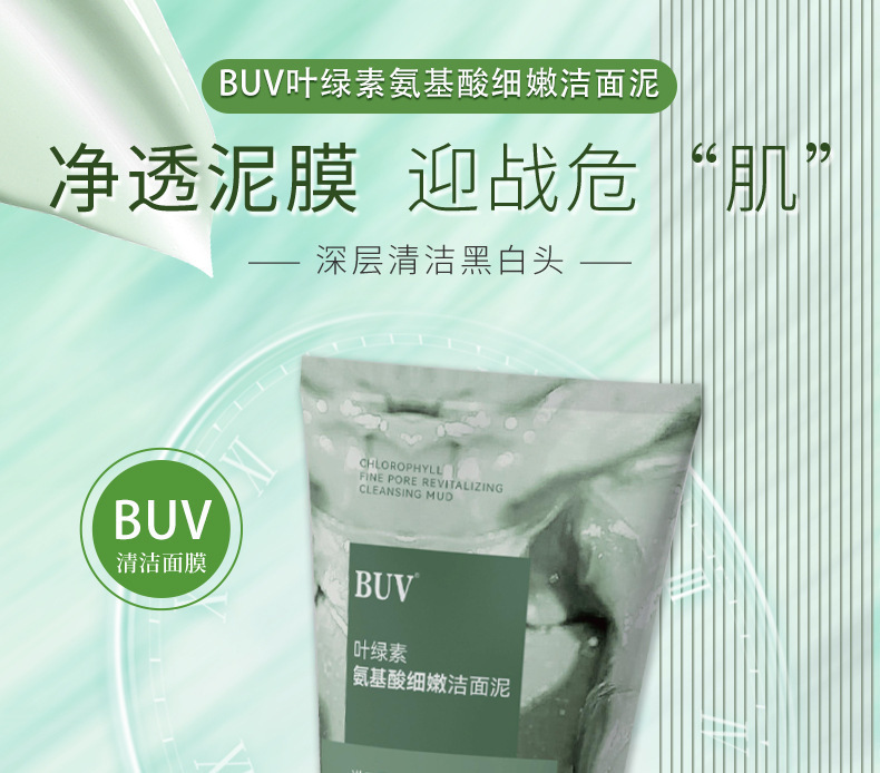 抖音爆款BUV叶绿素氨基酸细嫩洁面泥清洁控油洗面奶代发-阿里巴巴