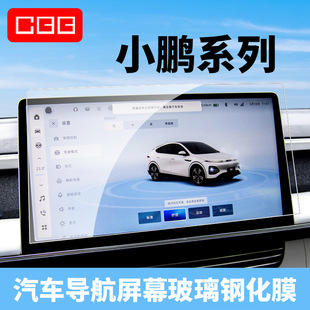 适用小鹏G3 P5 G6 P7 G9 x9导航仪表钢化膜内饰屏保护膜汽车用品-阿里巴巴