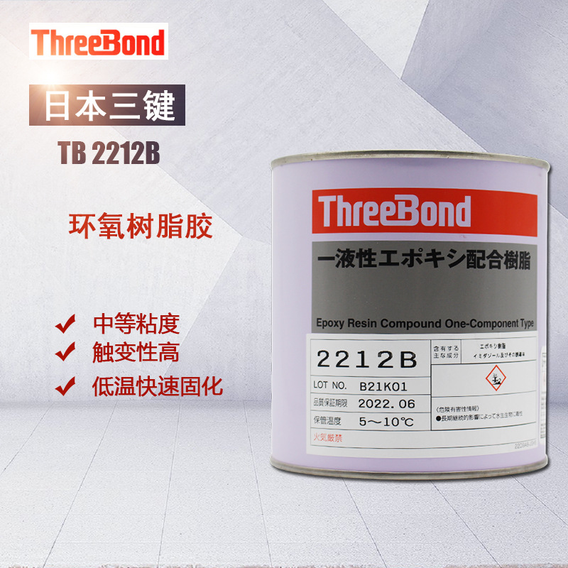 日本三键Threebond2212B电子电器部件固定用环氧树脂胶TB2212B-阿里巴巴