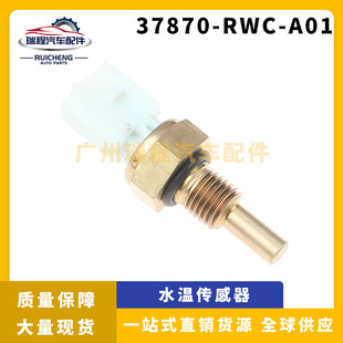 适用于本田雅阁冷却液温度传感器水温传感器批发 37870-RWC-A01-阿里巴巴