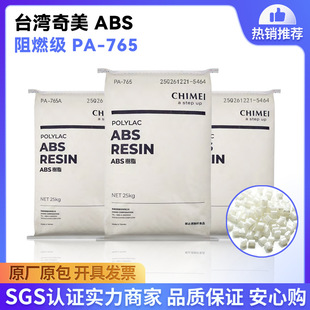 台湾奇美ABS PA-765A 765B注塑阻燃级高耐热电子家用电器塑料颗粒-阿里巴巴