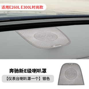 适用24款奔驰E级E260L E300L仪表台喇叭罩W214高音中控台内饰改装-阿里巴巴