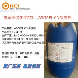 ASOREL CN 法国罗纳化工RCI核级清洗剂ASOREL CN-阿里巴巴