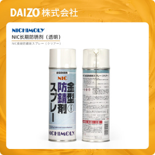 DAIZO NICHIMOLY NIC模具长期防锈剂 金属精密零部件模具用润滑剂-阿里巴巴