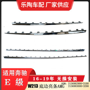 适配奔驰E级W213 16-19年底边大亮条装饰条2136982900 2136983000-阿里巴巴