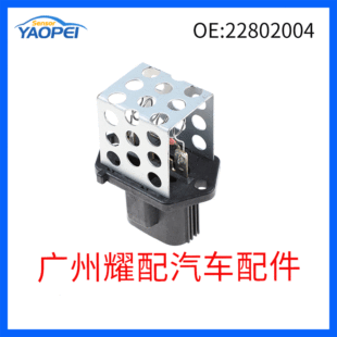 适用于雪佛兰汽车配件 鼓风机电阻 鼓风机电机调节器 22802004-阿里巴巴