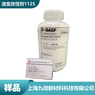 巴斯夫 增稠剂 瑞乐斯 Rheovos AS 1125 AY 【样品】-阿里巴巴
