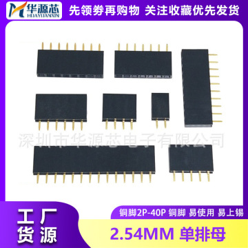 2.54mm单排母 1*2P/3P/4P/5P/6P/10P/16P/40P 单排针座/母座-阿里巴巴