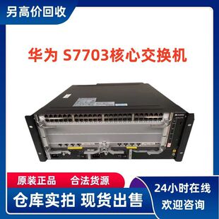 华为 S7703核心交换机 含双引擎ES0D00MCUA00 配置可选-阿里巴巴