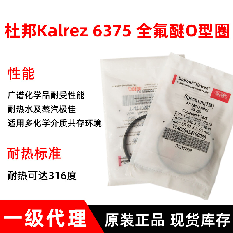 杜邦Kalrez 6375全氟醚密封圈耐化学o型密封圈耐热水及蒸汽密封圈-阿里巴巴