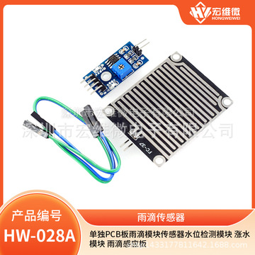 雨滴 雨水模块 下雨 叶面传感器模块 高灵敏 传感器 模块-阿里巴巴