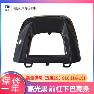 适用奔驰GLC16-19高光黑前杠下巴亮条 前保险杠下饰条2538856300-阿里巴巴