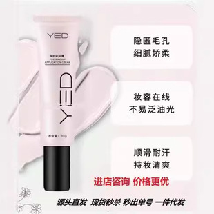 官方正品【打造无暇伪素颜 】YED妆前贴贴霜隐形毛孔拒卡粉护持久-阿里巴巴