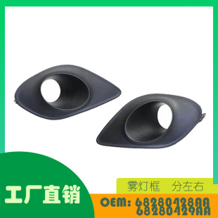 适用道奇 Charger SRT 雾灯框分左右OE 68280428AA 68280429AA-阿里巴巴