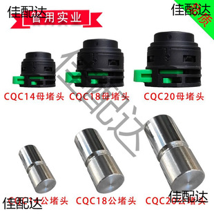 新能源公母堵头CQC14水冷板快插液冷口封堵CQC20储能电机水箱接头-阿里巴巴