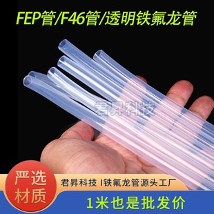 透明FEP管特氟龙管耐酸碱耐腐蚀气管铁氟龙管耐高温fep PFA F46-阿里巴巴