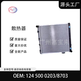 1245000203 1245008703汽车散热器适用于奔驰-阿里巴巴