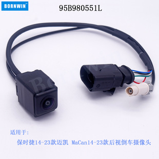 95B980551L适用于保时捷14-23款迈凯 MaCan14-23款后倒车摄像头-阿里巴巴