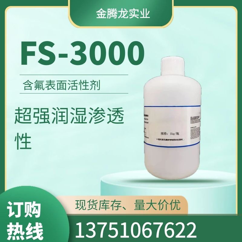样品装 科慕非离子型氟表面活性剂 FS-3000超强润湿渗透性 50g/瓶-阿里巴巴