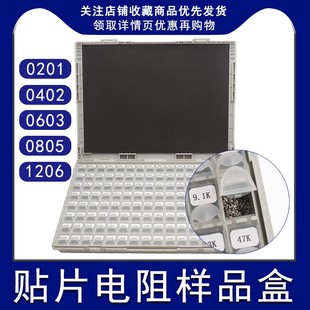 贴片电阻包电阻盒0402 0603 0805 1206电阻全系列常用元件样品盒-阿里巴巴