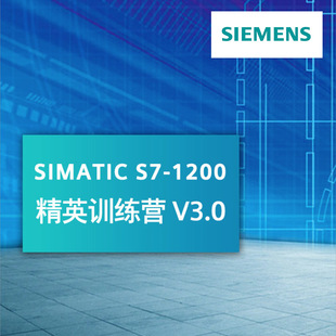西门子S7-1200 PLC精英训练营 V3.0-阿里巴巴