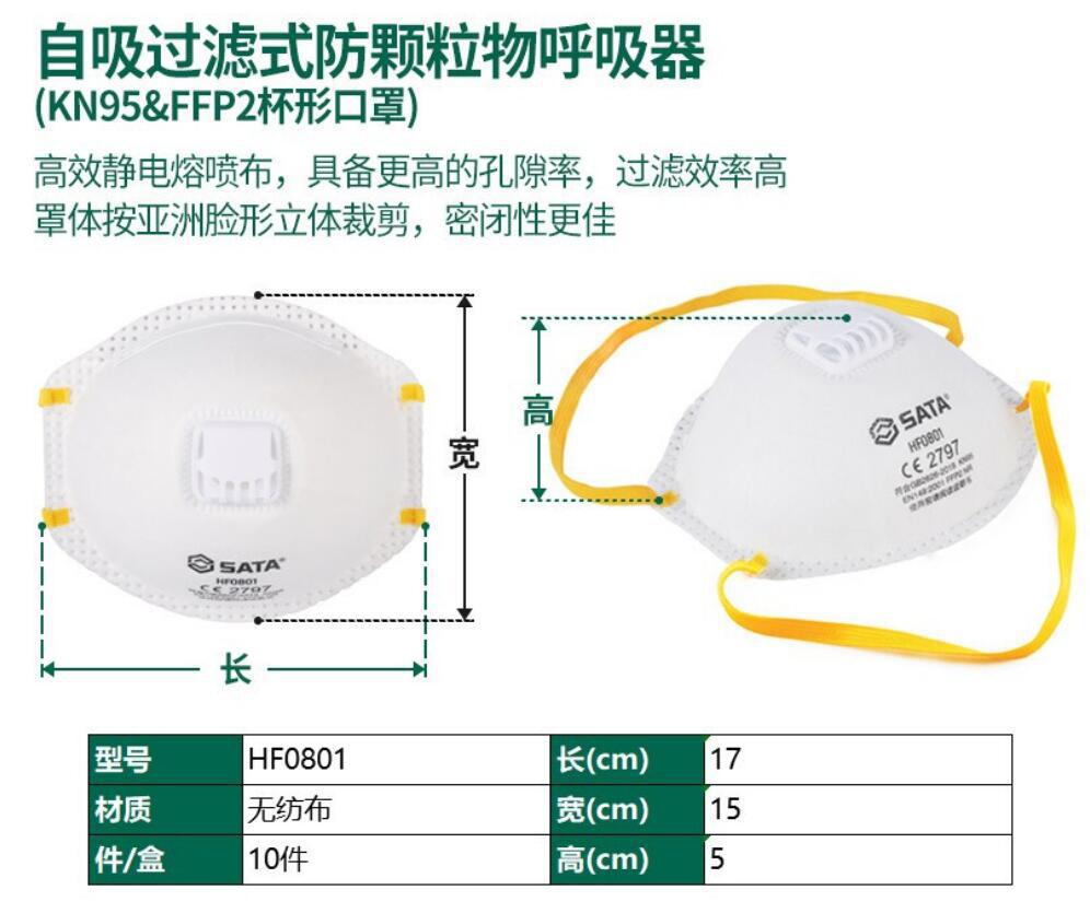 世达HF0801 SATA自吸过滤式防颗粒物呼吸器KN95&FFP2杯形 口罩-阿里巴巴