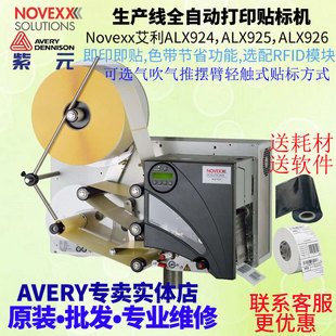 Avery艾利Novexx ALX924 ALX925 ALX926医药石化烟草打印贴标机-阿里巴巴