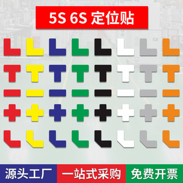 6S桌面定位贴 定置标识直角T型L型十字型标志贴 5S管理地面定位贴-阿里巴巴