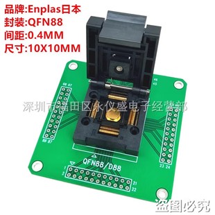 QFN88/QFN-88BT-0.4-01测试座编程座烧录座Enplas原装尺寸10X10MM-阿里巴巴