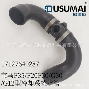适用于宝马F35/F20F30/G30/G12型冷却系统水管 17127640287-阿里巴巴