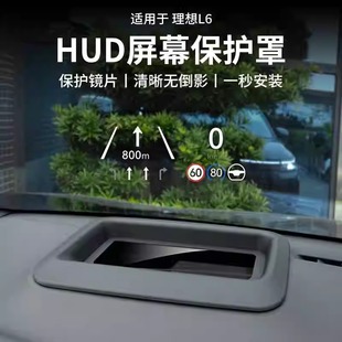 24款理想L6抬头显示保护罩仪表台镀膜玻璃HUD防护罩车内装饰用品-阿里巴巴