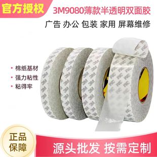 正品3m双面胶3M9080HL胶带强力耐高温半透明绵纸胶带防潮防水散料-阿里巴巴