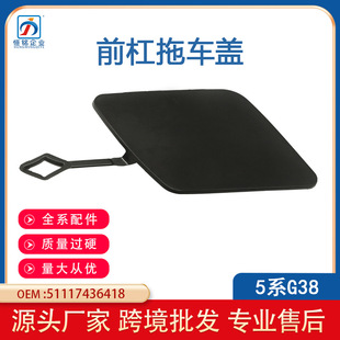 适用宝马5系G38前杠拖车盖汽车保险杠牵引盖51117436418厂家批发-阿里巴巴
