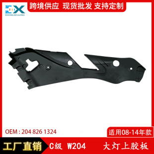 适用于奔驰C级W204大灯上饰板胶板C180 C200大灯架盖板2048261324-阿里巴巴