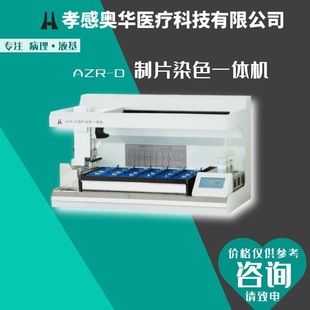 tct液基细胞制片机 AZR-D制片染色一体机 液基薄层细胞检测-阿里巴巴