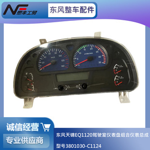 东风天锦EQ1120驾驶室仪表盘组合仪表总成3801030-C1124-阿里巴巴