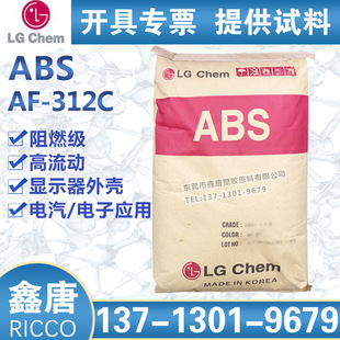 阻燃ABS 韩国LG AF-312C耐高温高抗冲注塑显示器外壳防火塑胶颗粒-阿里巴巴