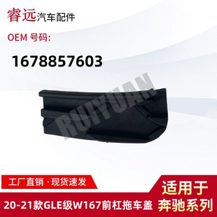 适用于20-21款GLE级W167前杠拖车盖前保险杠牵引盖1678857603-阿里巴巴