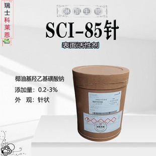 瑞士科莱恩 SCI-85 椰油基羟乙基磺酸钠 SCI85 表面活性剂1kg起订-阿里巴巴