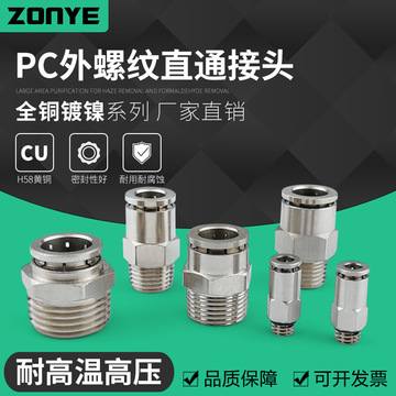 气动快速接头全铜镀镍快插气管接头PC8-02直通高温高压耐腐蚀6mm-阿里巴巴