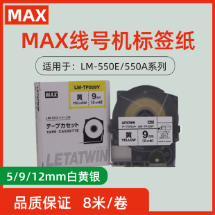 MAX线号机贴纸LM-550A/550E不干胶白黄色5/9/12mm防水标签纸-阿里巴巴