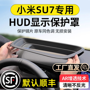 适配小米SU7专用抬头显示保护罩HUD盖内饰改装配件装饰汽车用品-阿里巴巴