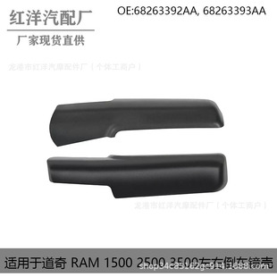 询价链 适用于道奇 RAM 1500 2500 3500左右倒车镜壳68263392AA-阿里巴巴