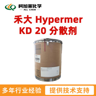 禾大 KD20 禾大 Hypermer KD 20 分散剂-阿里巴巴